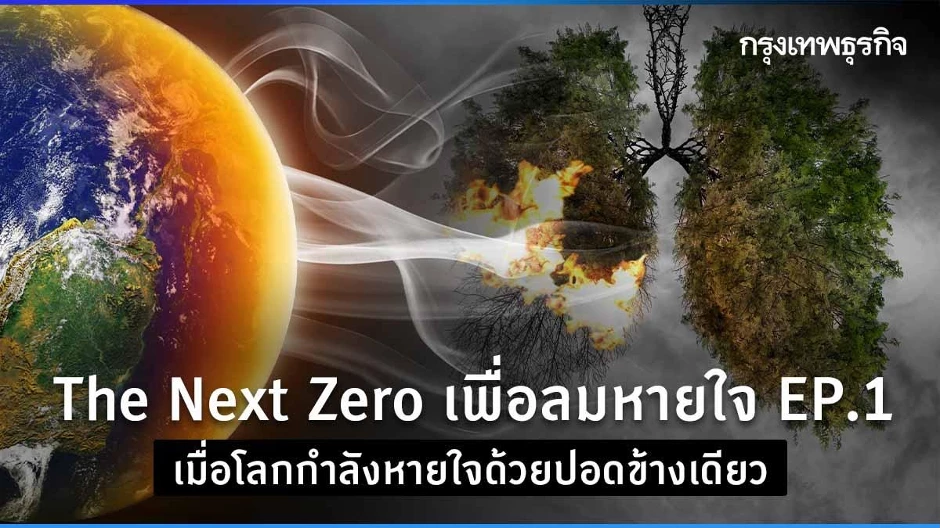 The Next Zero เพื่อลมหายใจแห่งอนาคต Ep.1 เมื่อโลกกำลังหายใจด้วยปอดข้างเดียว
