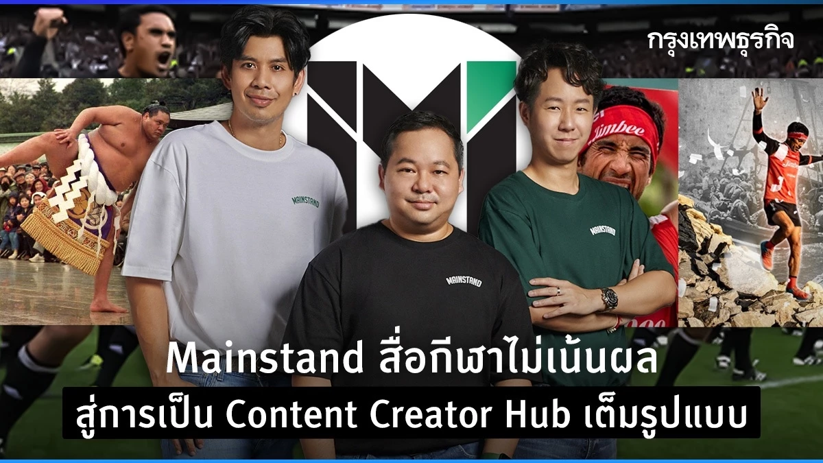 Mainstand "สื่อกีฬา" ไม่เน้น "ผลการแข่งขัน" สู่ Content Creator Hub เต็มรูปแบบ