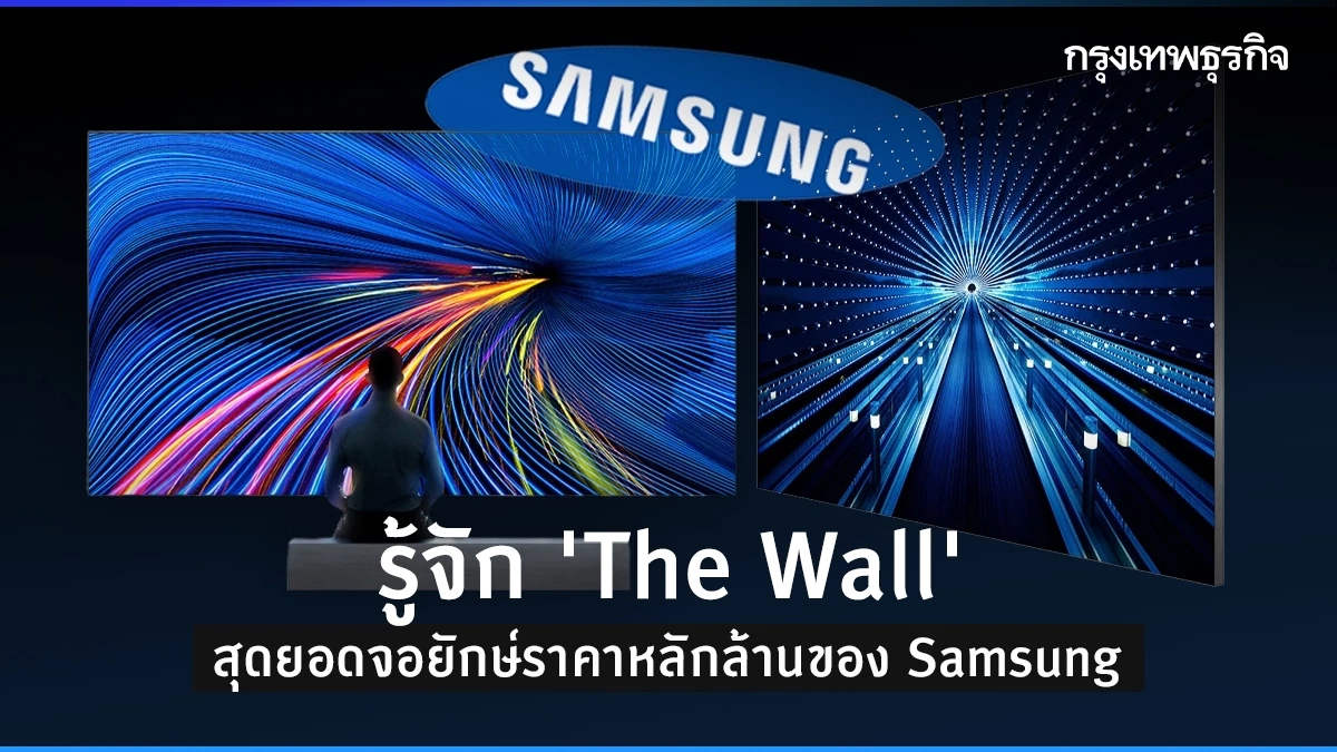 รู้จัก “The Wall” สุดยอดจอยักษ์ราคาหลักล้านของ "Samsung"