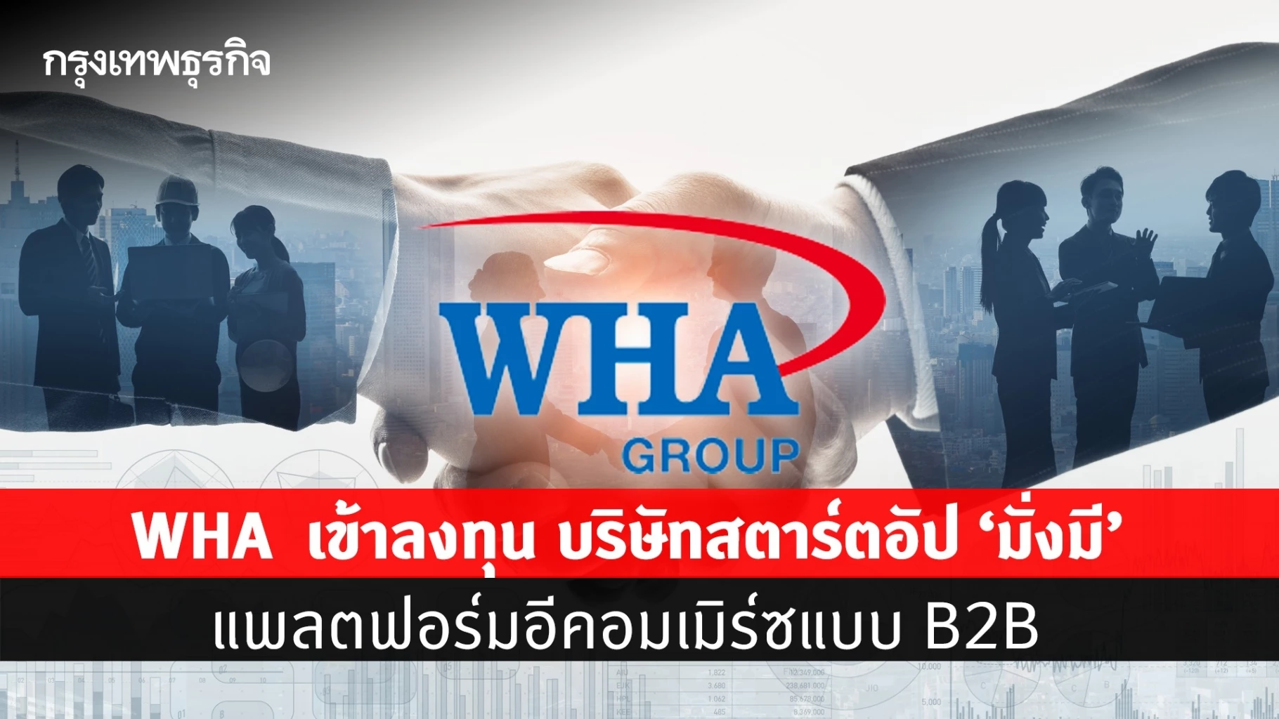 WHA เข้าลงทุน บริษัทสตาร์ตอัป "มั่งมี" แพลตฟอร์มอีคอมเมิร์ซแบบ B2B