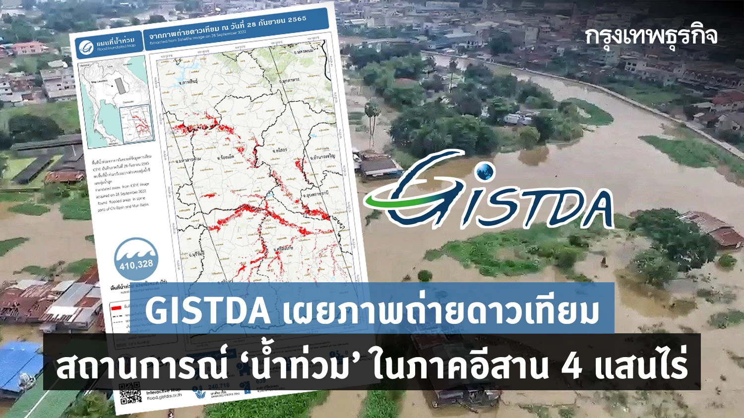 GISTDA เผยภาพถ่ายดาวเทียมสถานการณ์ "น้ำท่วม" ในภาคอีสาน 4 แสนไร่