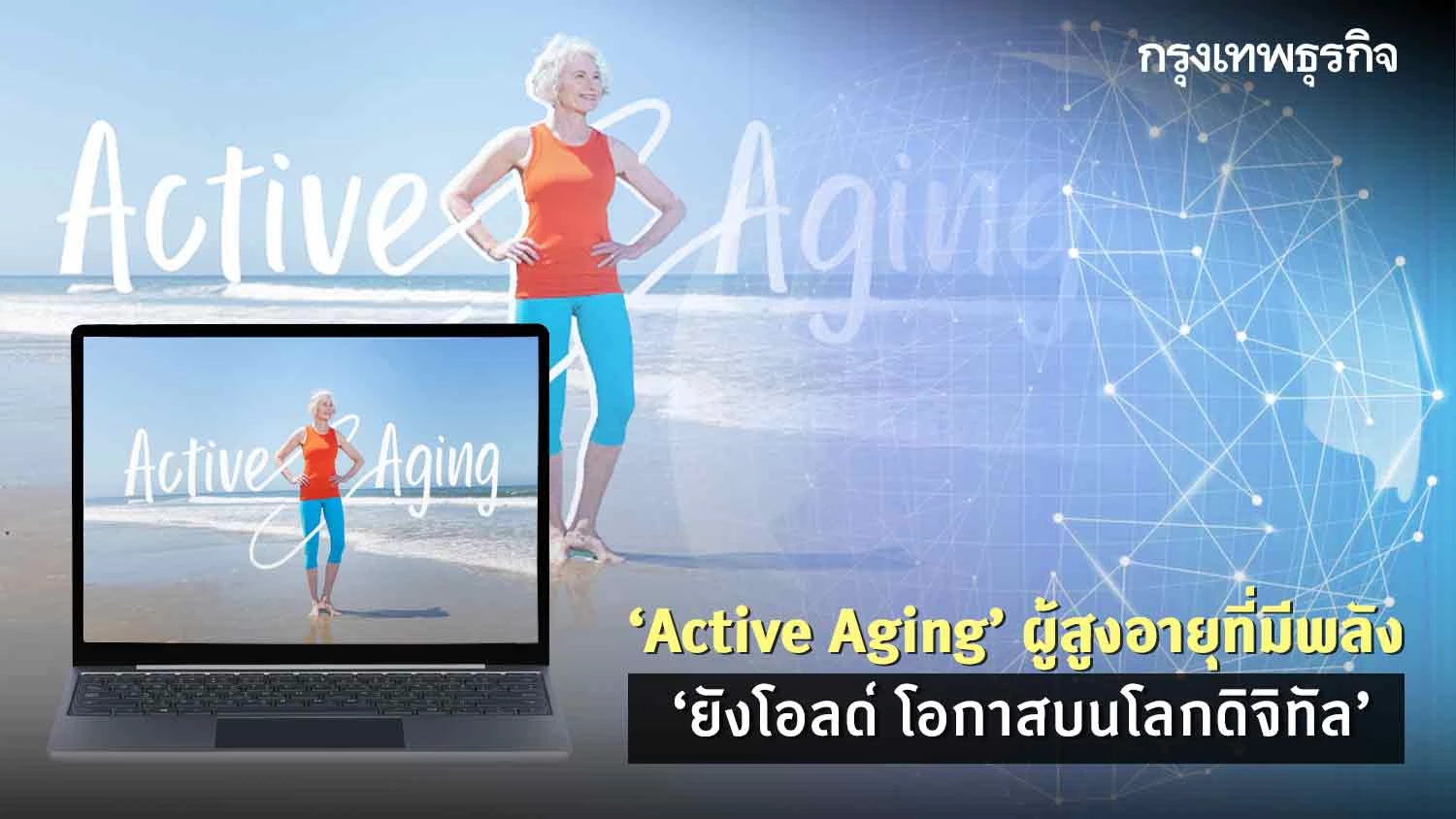 มองมุมใหม่สูงวัย“Active Aging” ยังโอลด์อย่างไร? ให้มีโอกาสบนโลกดิจิทัล