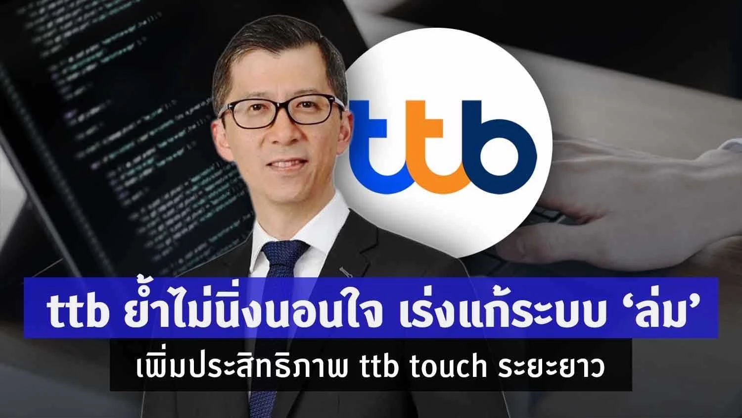 ttb ย้ำไม่นิ่งนอนใจ เร่งแก้ระบบ‘ล่ม’ เพิ่มประสิทธิภาพ ttb touch ระยะยาว