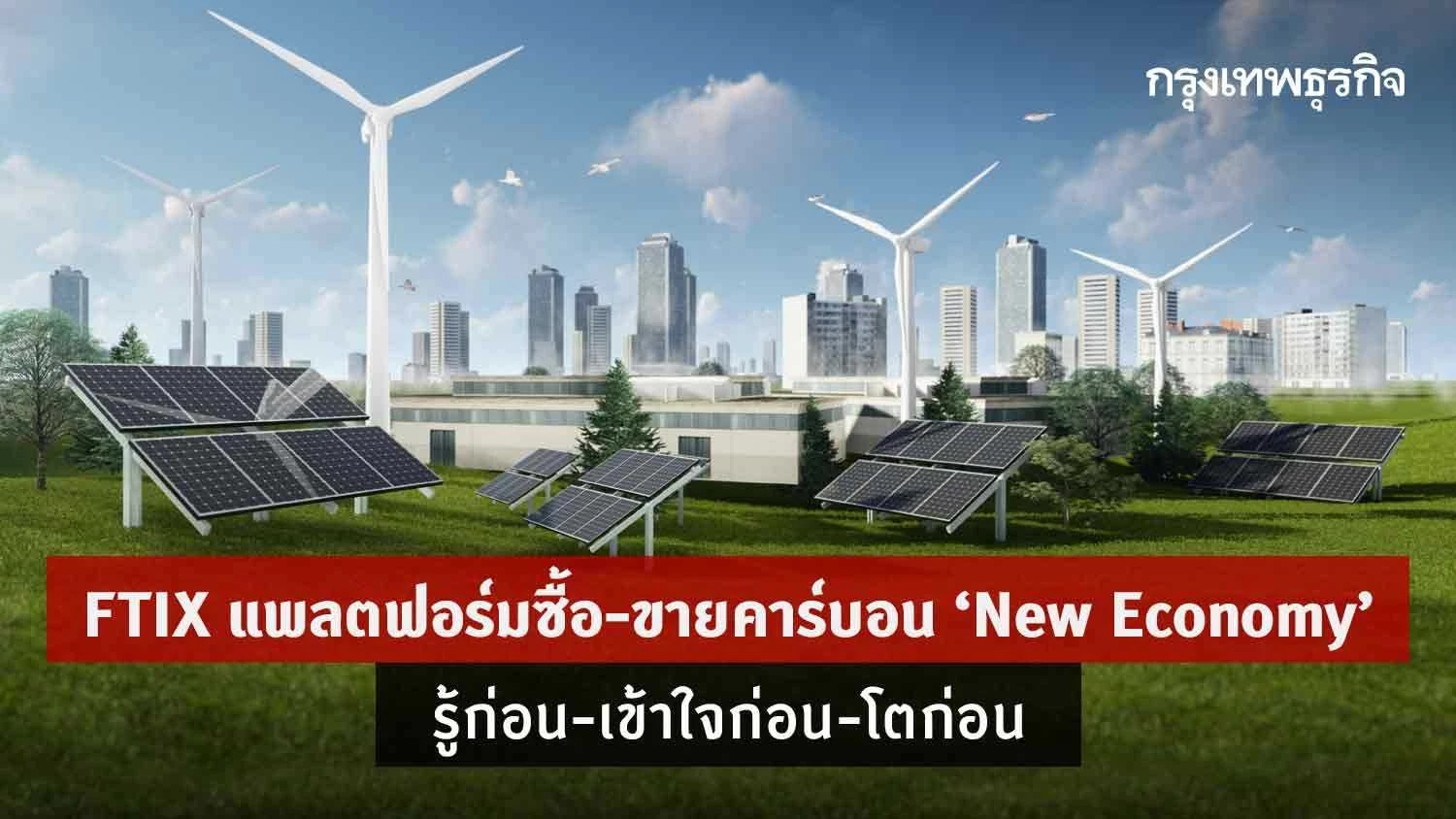 FTIXแพลตฟอร์มซื้อ-ขายคาร์บอน “New Economy”รู้ก่อน-เข้าใจก่อน-โตก่อน