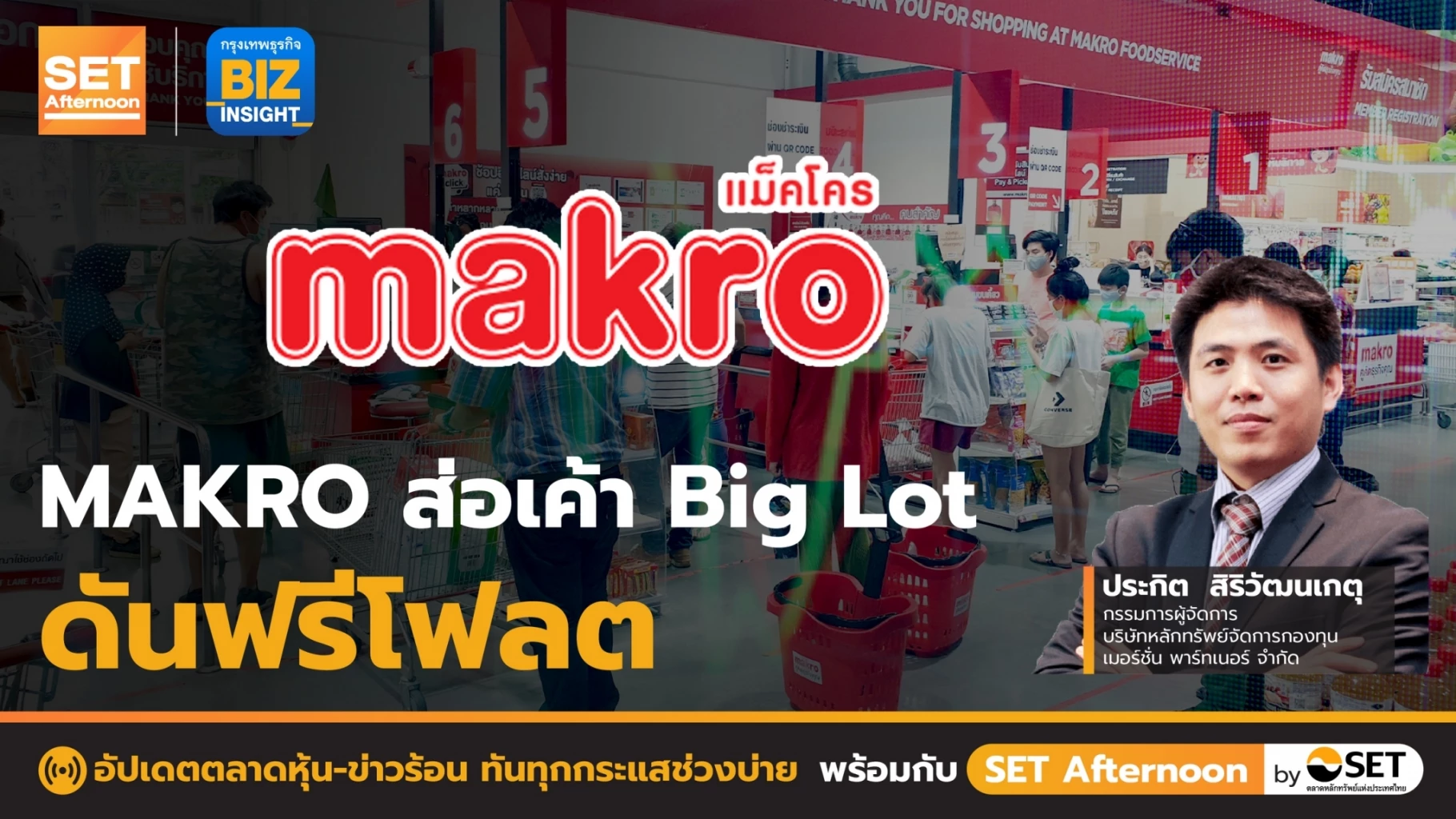 MAKRO ส่อเค้า Big Lot ดัน ฟรีโฟลต l SET Afternoon l 7 ก.ย. 65