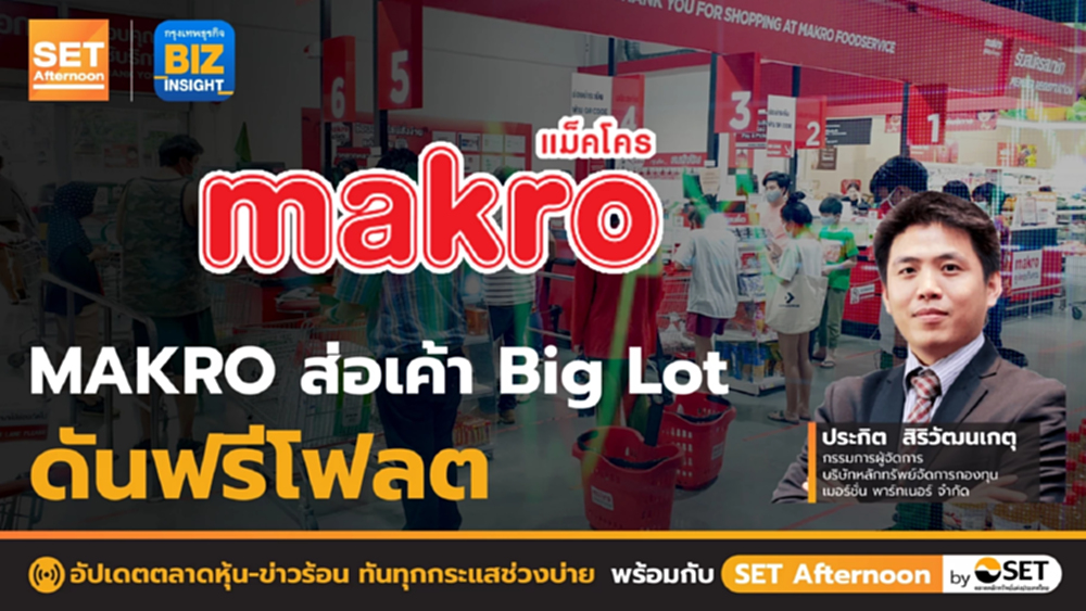 ยักษ์ใหญ่ค้าปลีก “ตื่น” CPALL - MAKRO ปลดล็อกข่าวร้าย
