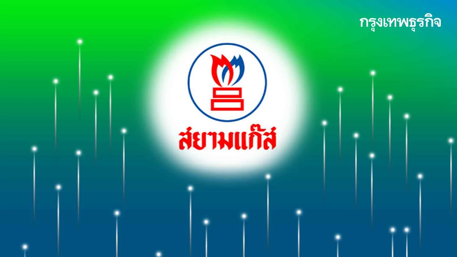 SGP คาดยอดขายก๊าซ LPG ครึ่งหลังฟื้น รับไฮซีซั่น-เปิดประเทศ