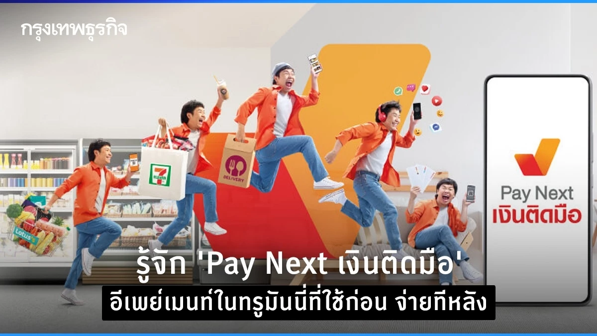 รู้จัก "Pay Next เงินติดมือ" อีเพย์เมนท์ใน "ทรูมันนี่" ที่ใช้ก่อน จ่ายทีหลัง
