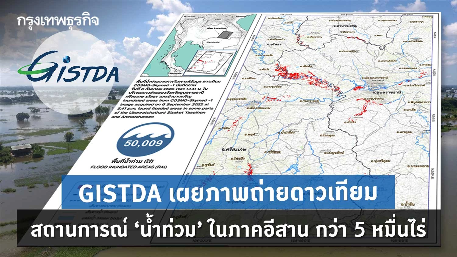 GISTDA เผยภาพถ่ายดาวเทียมสถานการณ์ "น้ำท่วม" ในภาคอีสาน กว่า 5 หมื่นไร่