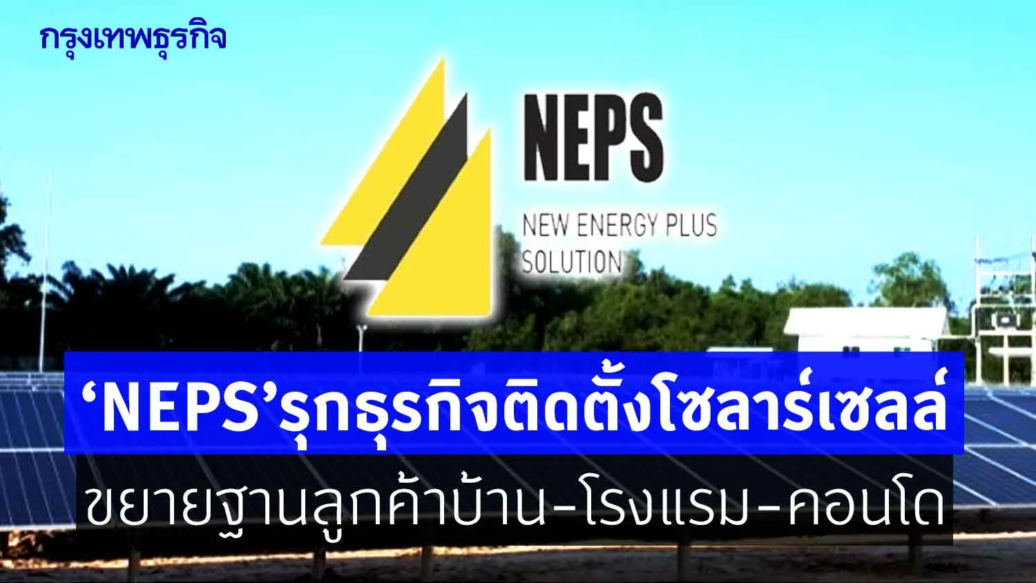 "NEPS" รุกธุรกิจติดตั้งโซลาร์เซลล์ ขยายฐานลูกค้าบ้าน-โรงแรม-คอนโด