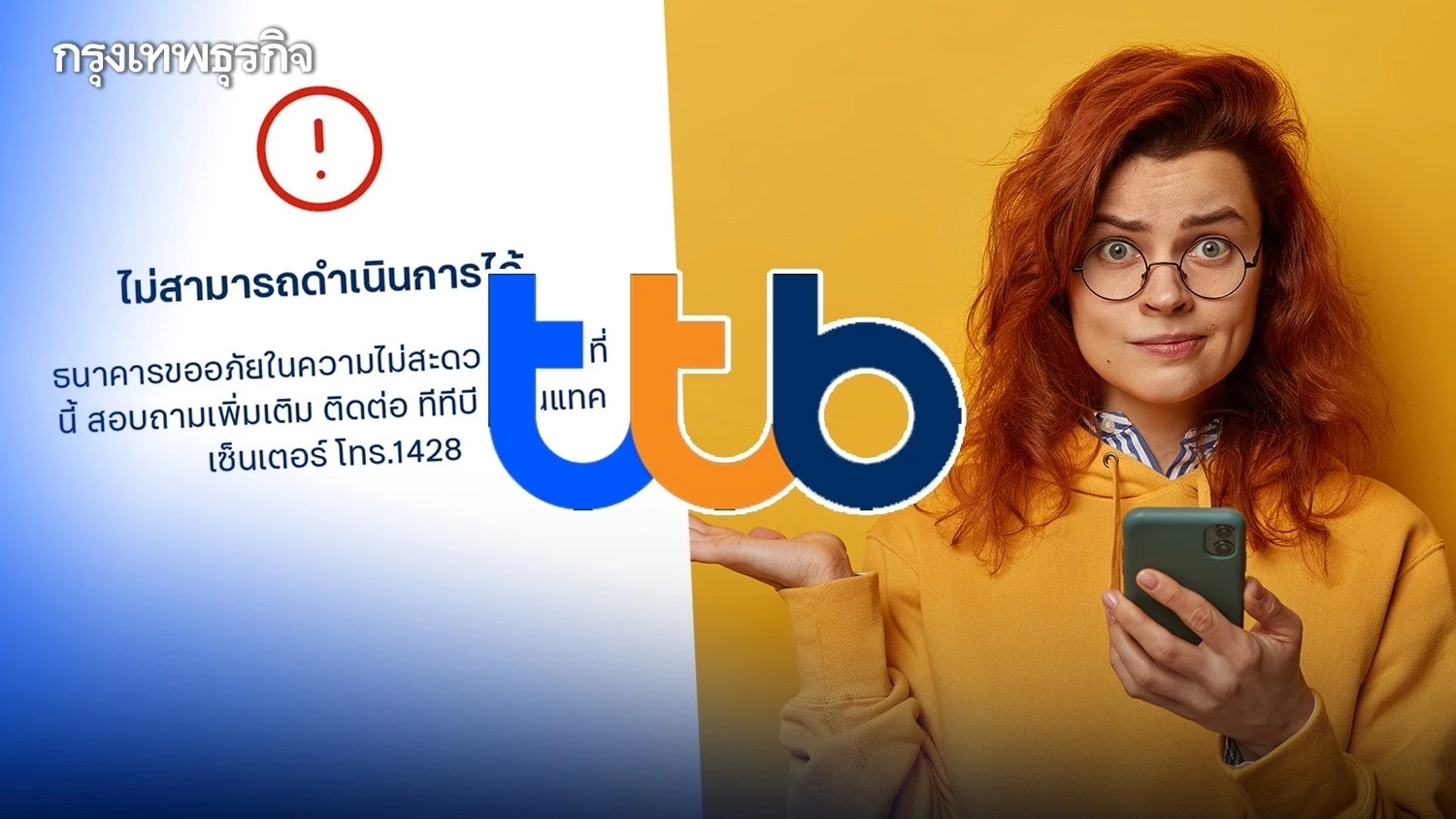 ttb แจง แอป ’ล่ม’ เหตุมีธุรกรรมจำนวนมาก ช่วงรอยต่อสิ้นเดือน - ต้นเดือน