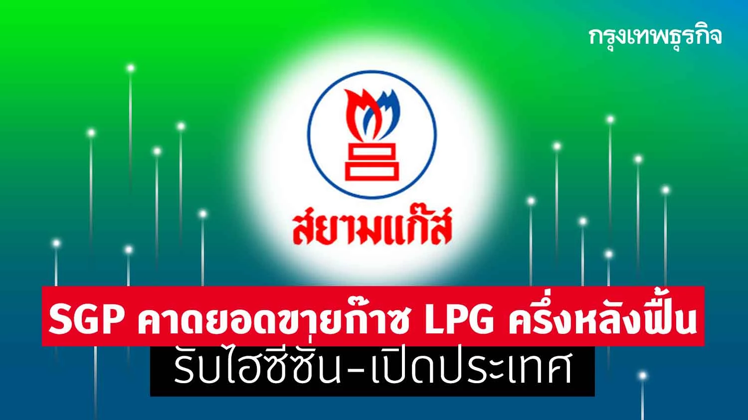 SGP คาดยอดขายก๊าซ LPG ครึ่งหลังฟื้น รับไฮซีซั่น-เปิดประเทศ
