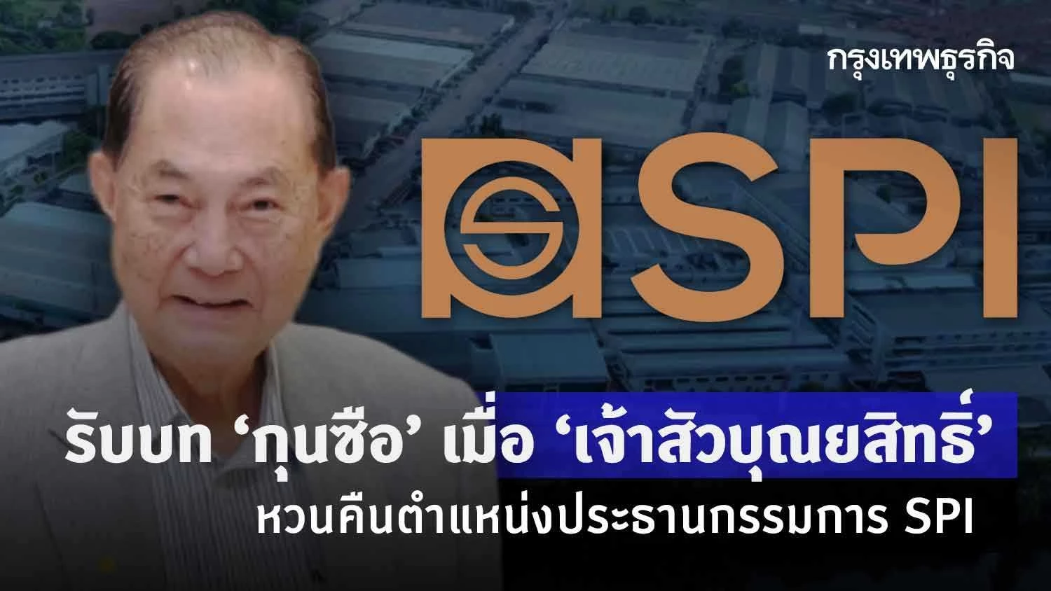 รับบท “กุนซือ” เมื่อ “เจ้าสัวบุณยสิทธิ์” หวนคืนตำแหน่งประธานกรรมการ SPI