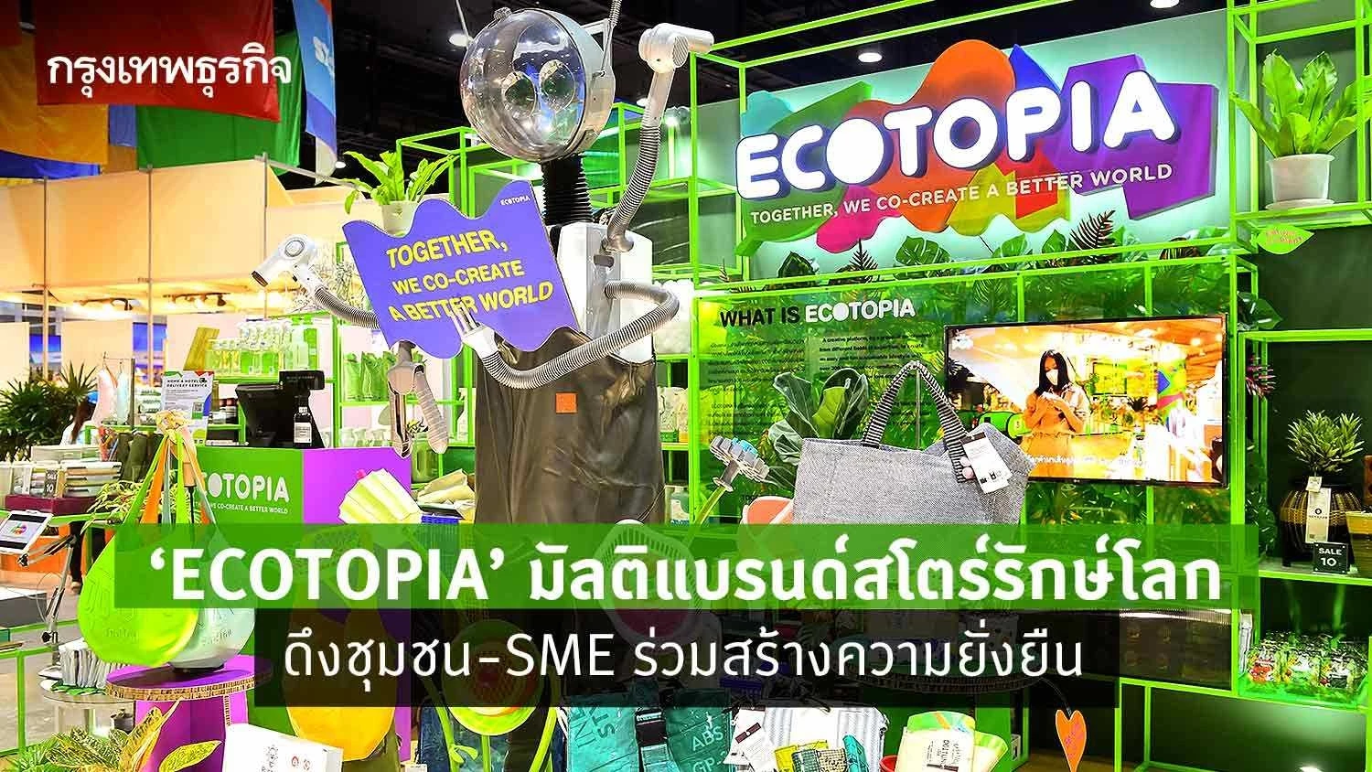 "ECOTOPIA" มัลติแบรนด์สโตร์รักษ์โลก สร้างความยั่งยืน