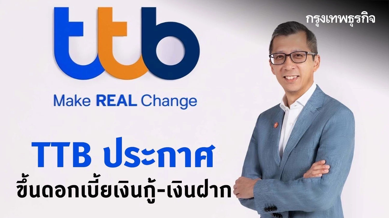 TTB ประกาศ ขึ้นดอกเบี้ยเงินกู้-เงินฝาก มีผล1ต.ค.65