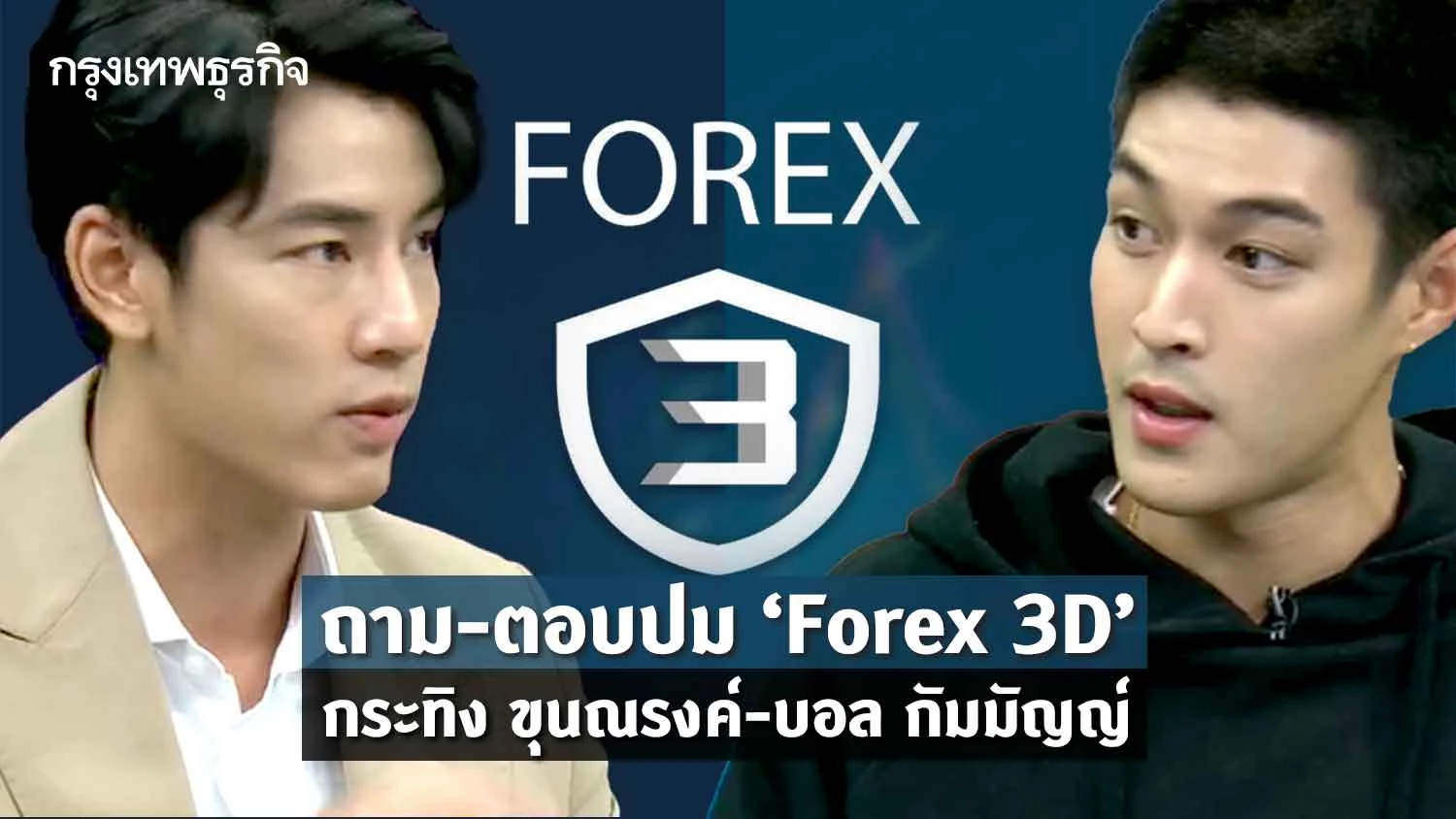 ถาม-ตอบปม "คดี Forex 3D" กระทิง ขุนณรงค์ - บอล กัมมัญญ์ แค่แนะนำหรือชักชวน