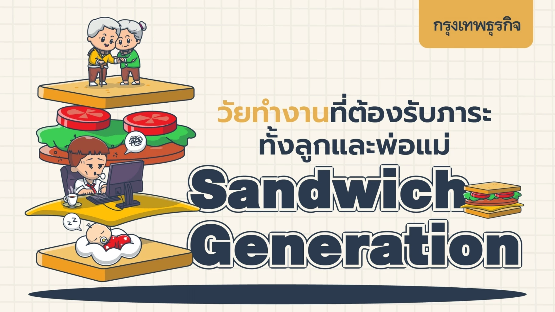 "Sandwich Generation" วัยทำงานที่ต้องแบกภาระ "ลูก" และ "พ่อแม่"