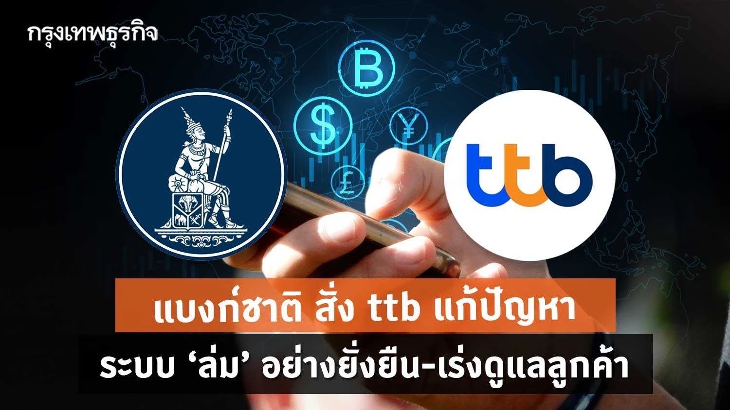 แบงก์ชาติ สั่ง ttb แก้ปัญหาระบบ’ล่ม’อย่างยั่งยืน-เร่งดูแลลูกค้า