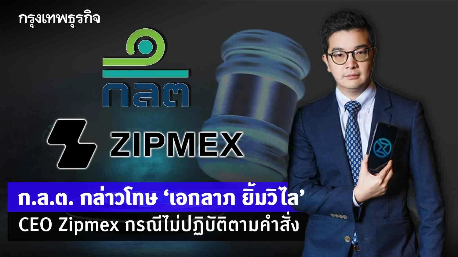 ก.ล.ต. กล่าวโทษ 'เอกลาภ ยิ้มวิไล' CEO Zipmex กรณีไม่ปฏิบัติตามคำสั่ง