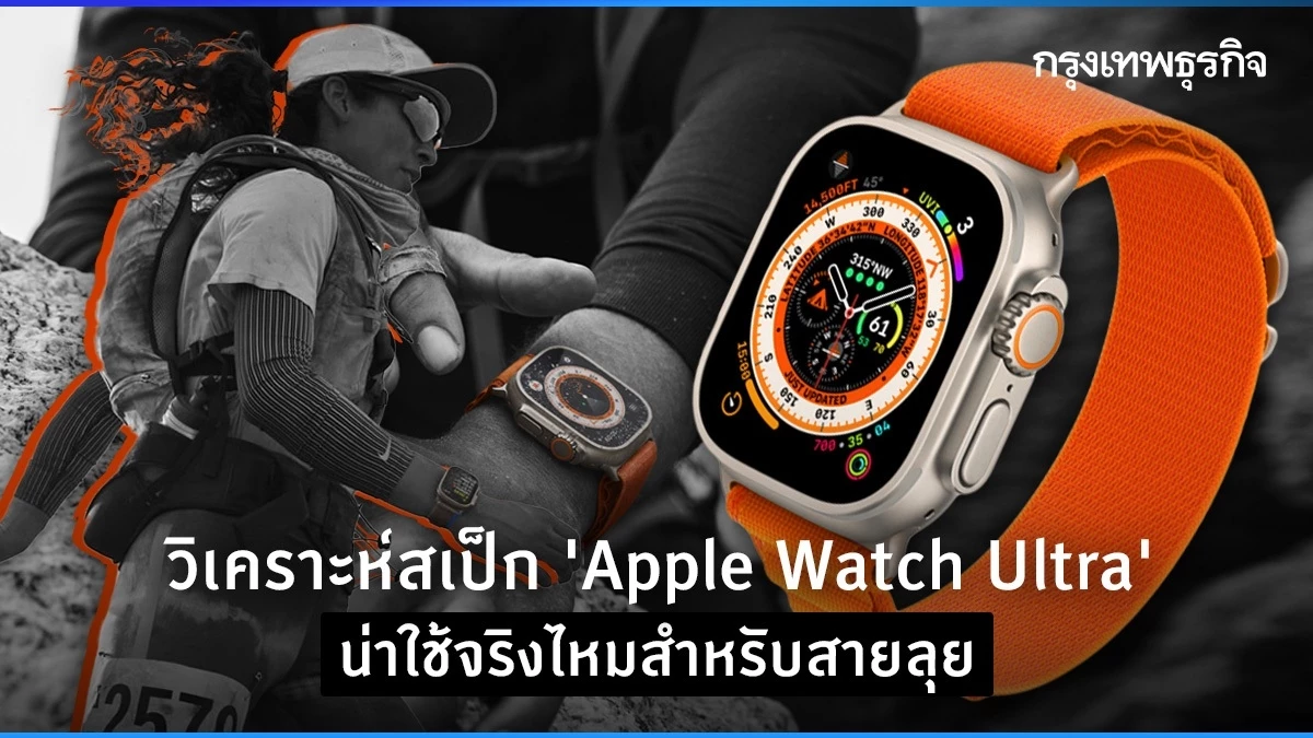 วิเคราะห์สเป็ก “Apple Watch Ultra” เหมาะจริงไหมกับสายลุย