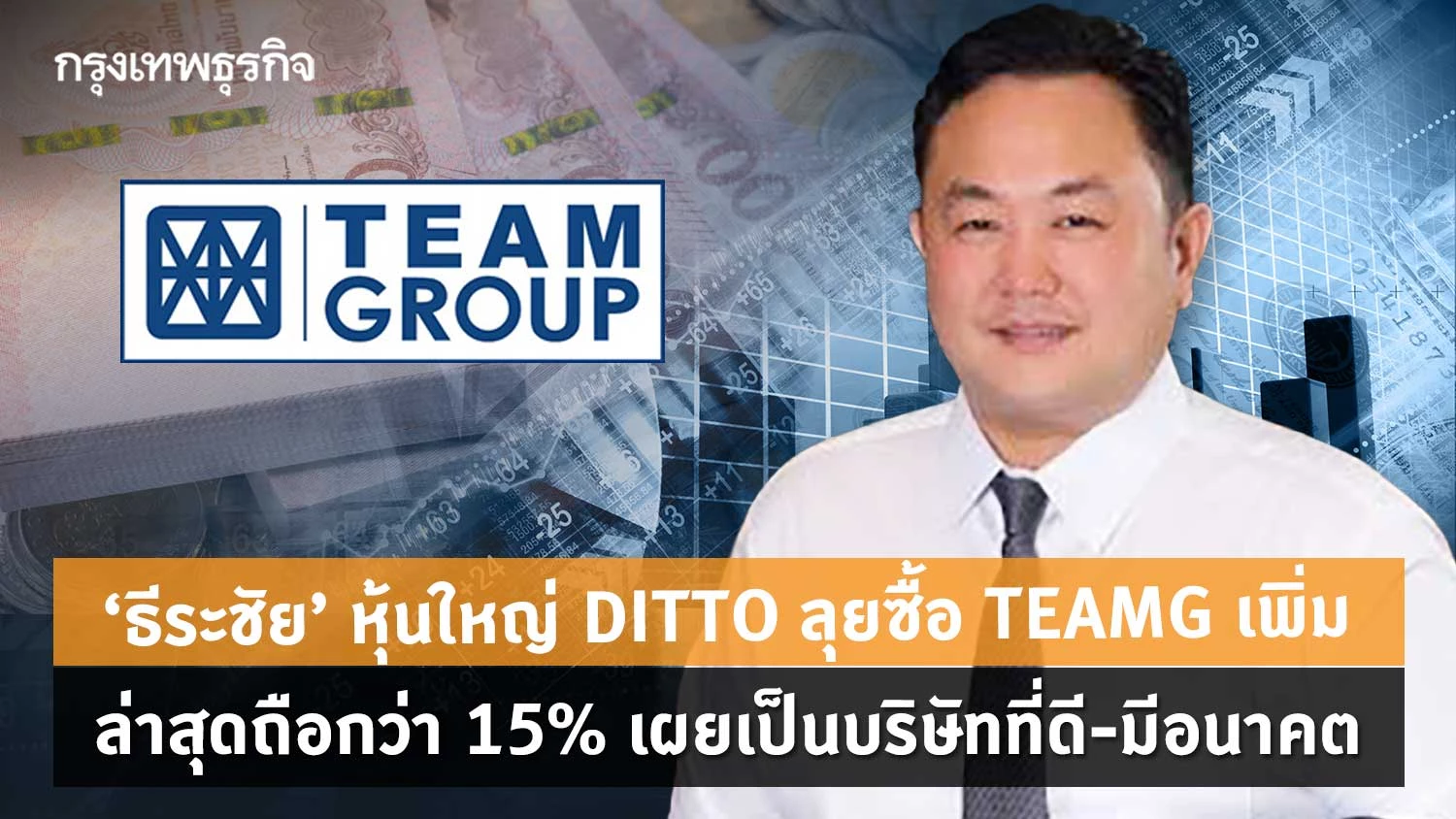 “ธีระชัย”หุ้นใหญ่ DITTO ลุยซื้อ TEAMG เพิ่ม ล่าสุดถือกว่า 15% เผยเป็นบริษัทที่ดีและมีอนาคต