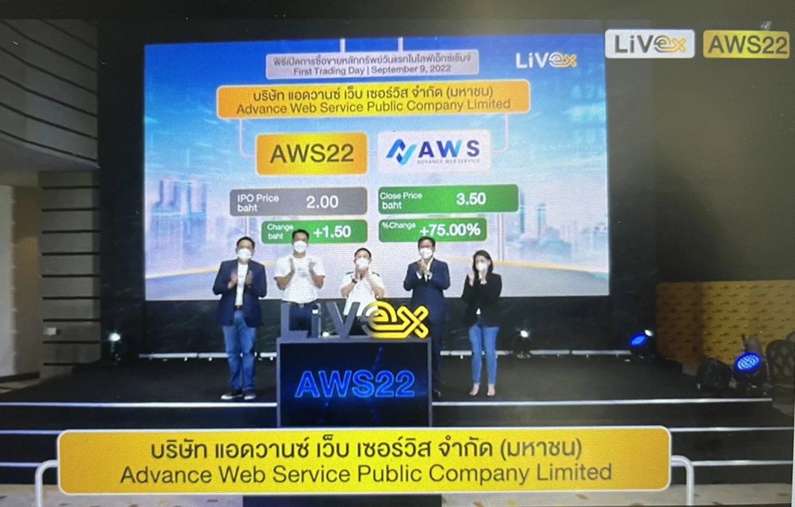 AWS22 หุ้นตัวแรกกระดาน LiVEx เปิดเทรดวันแรก ราคาพุ่ง 75%