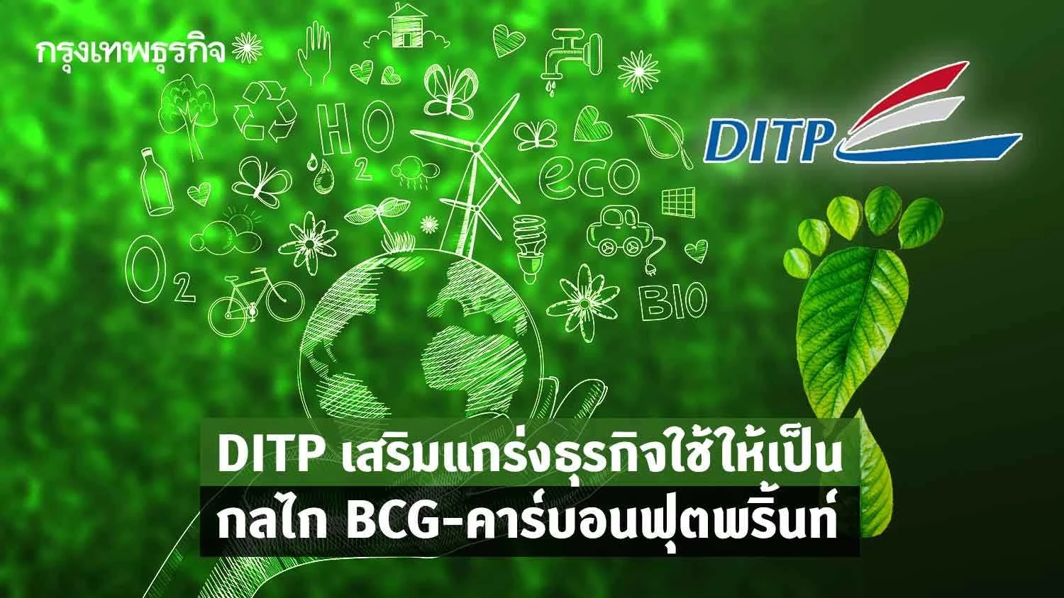 DITP เสริมแกร่งธุรกิจใช้ให้เป็น กลไกBCG-คาร์บอนฟุตพริ้นท์