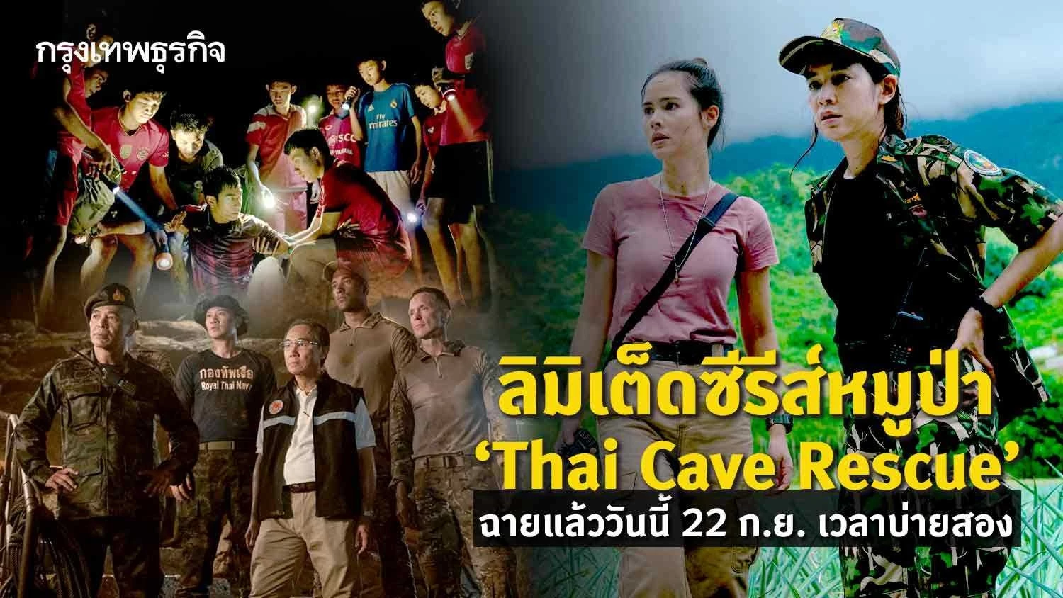 ลิมิเต็ดซีรีส์หมูป่า “Thai Cave Rescue” ฉายแล้ววันนี้ 22 ก.ย. เวลาบ่ายสอง