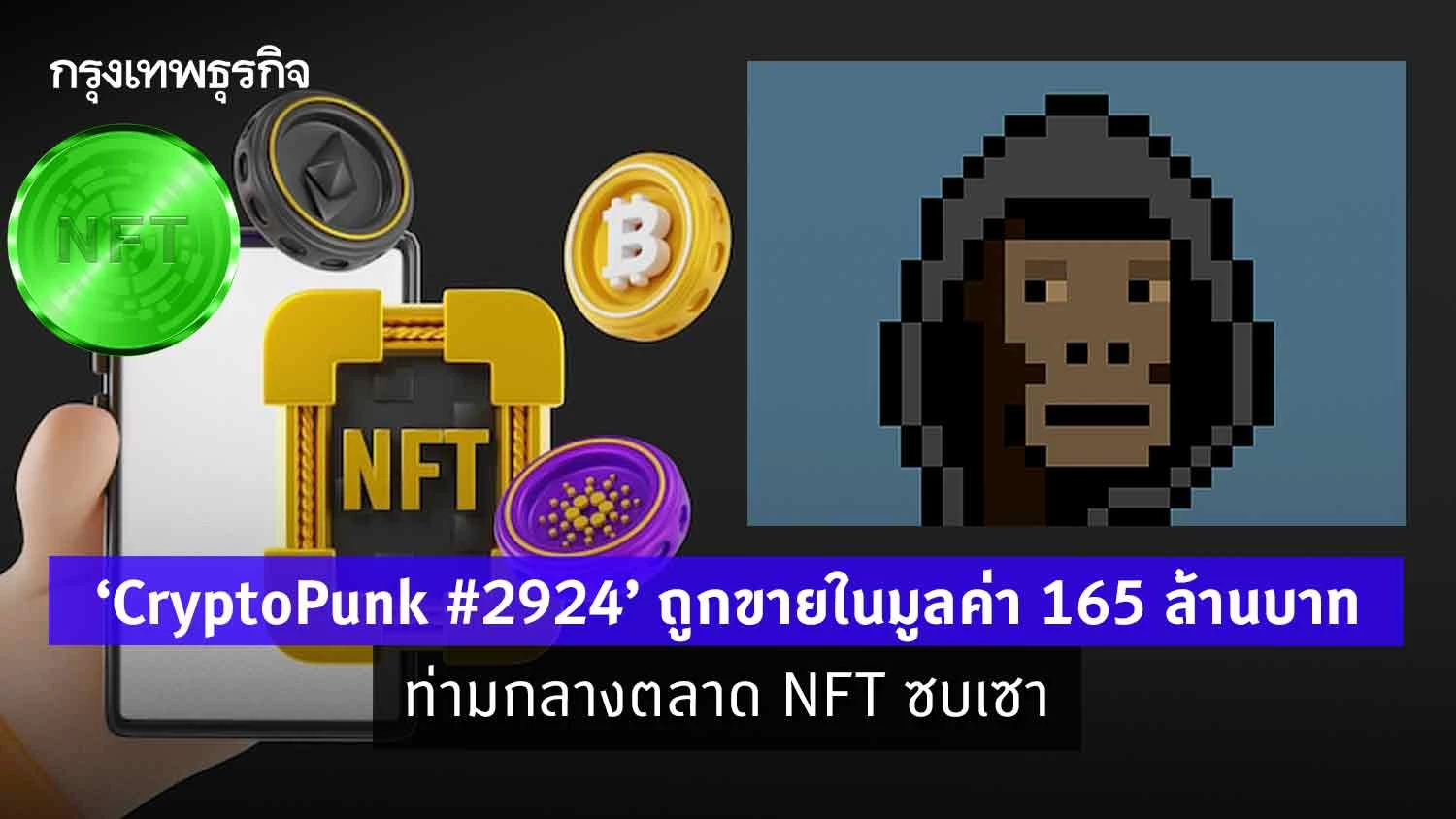 "CryptoPunk #2924" ถูกขายในมูลค่า 165 ล้านบาท ท่ามกลางตลาด NFT ซบเซา