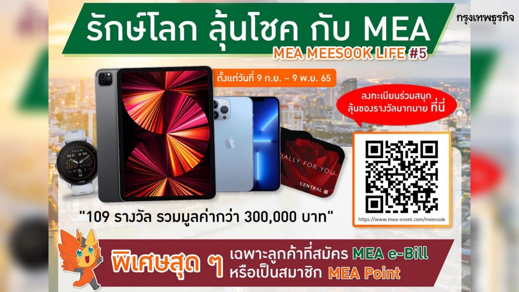 ห้ามพลาด ! 9.9 รักษ์โลก ลุ้นโชค กับ MEA MEA MEESOOK LIFE #5