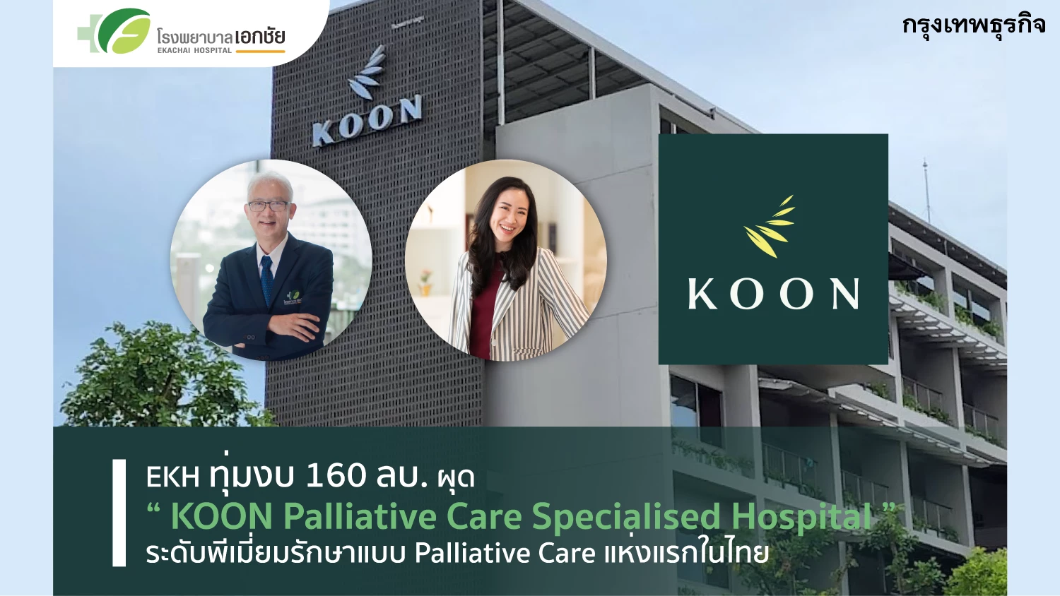 EKH เปิดตัว โรงพยาบาลคูน รักษาแบบ Palliative Care แห่งแรกของไทย