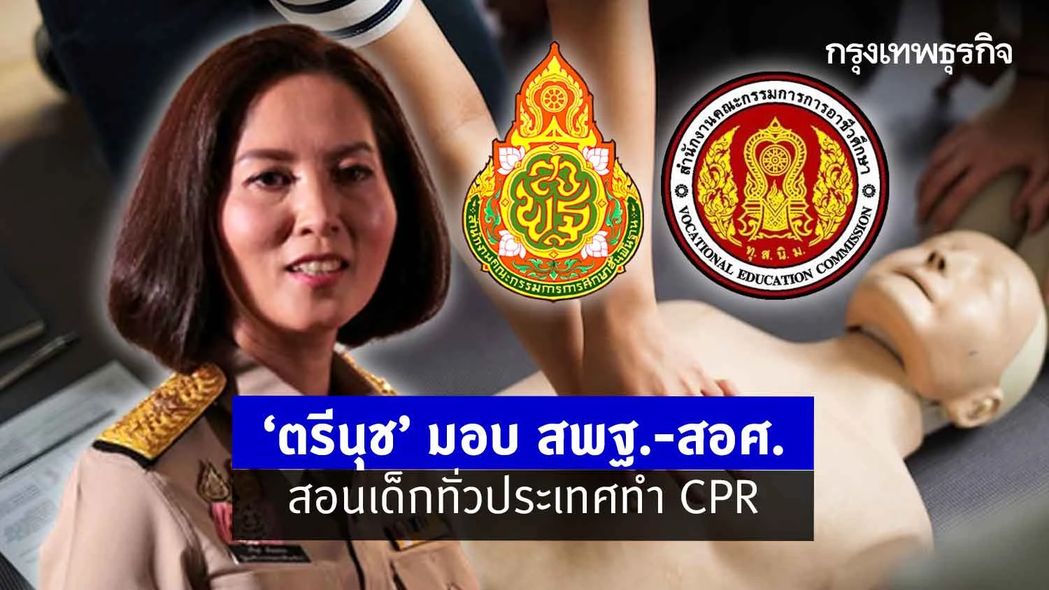 “ตรีนุช” มอบ สพฐ.-สอศ. สอนเด็กทั่วประเทศทำ CPR