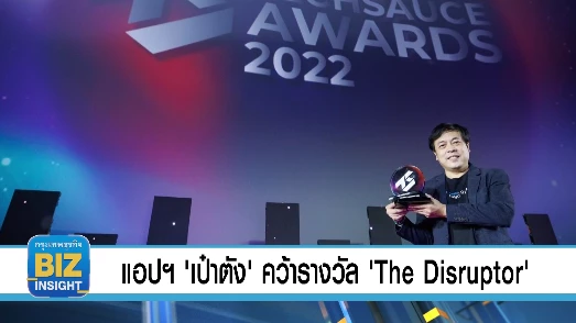 แอป 'เป๋าตัง' คว้ารางวัล 'The Disruptor'