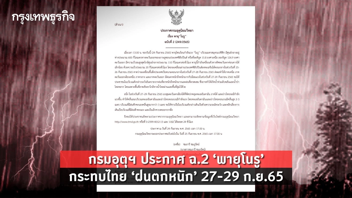 "พายุโนรู" กรมอุตุฯเตือน ฉ.2 กระทบไทย "ฝนตกหนัก" 27-29 กันยายน 2565
