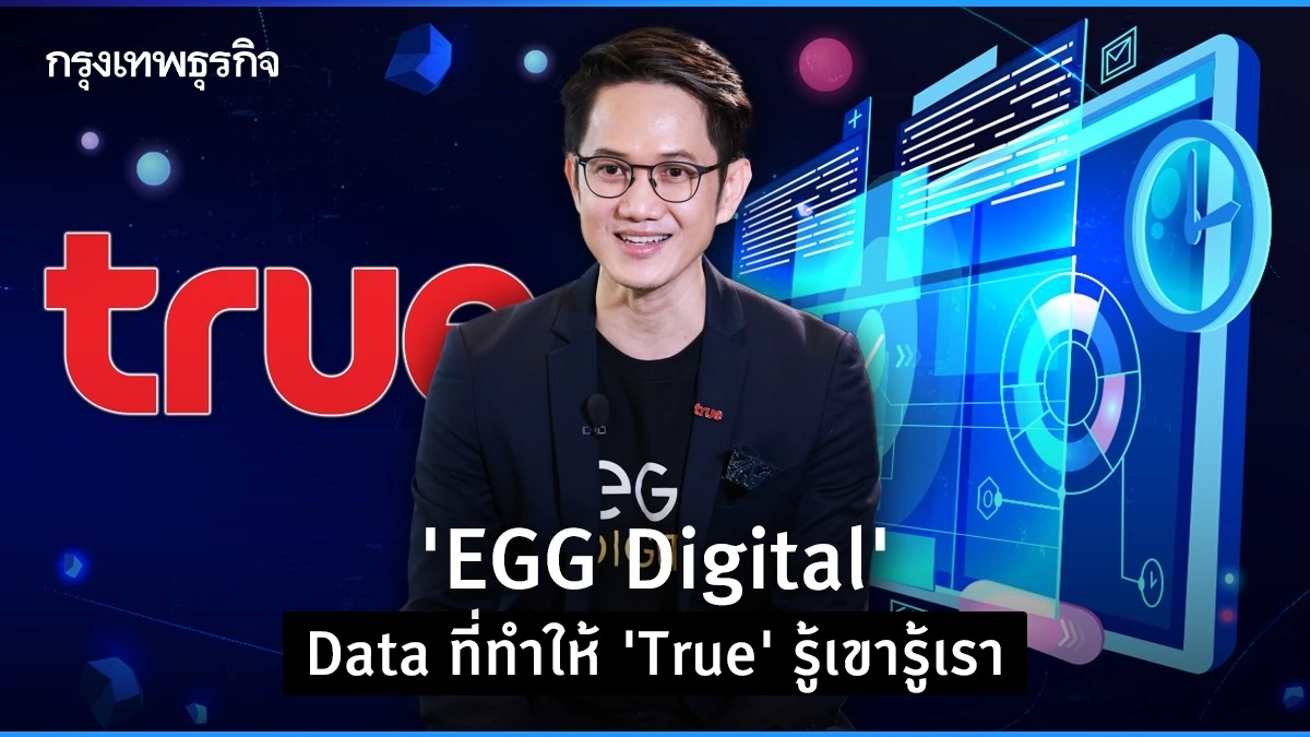 “EGG Digital” เขี้ยวเล็บด้าน Data ที่ทำให้ “True” รู้เขารู้เรา