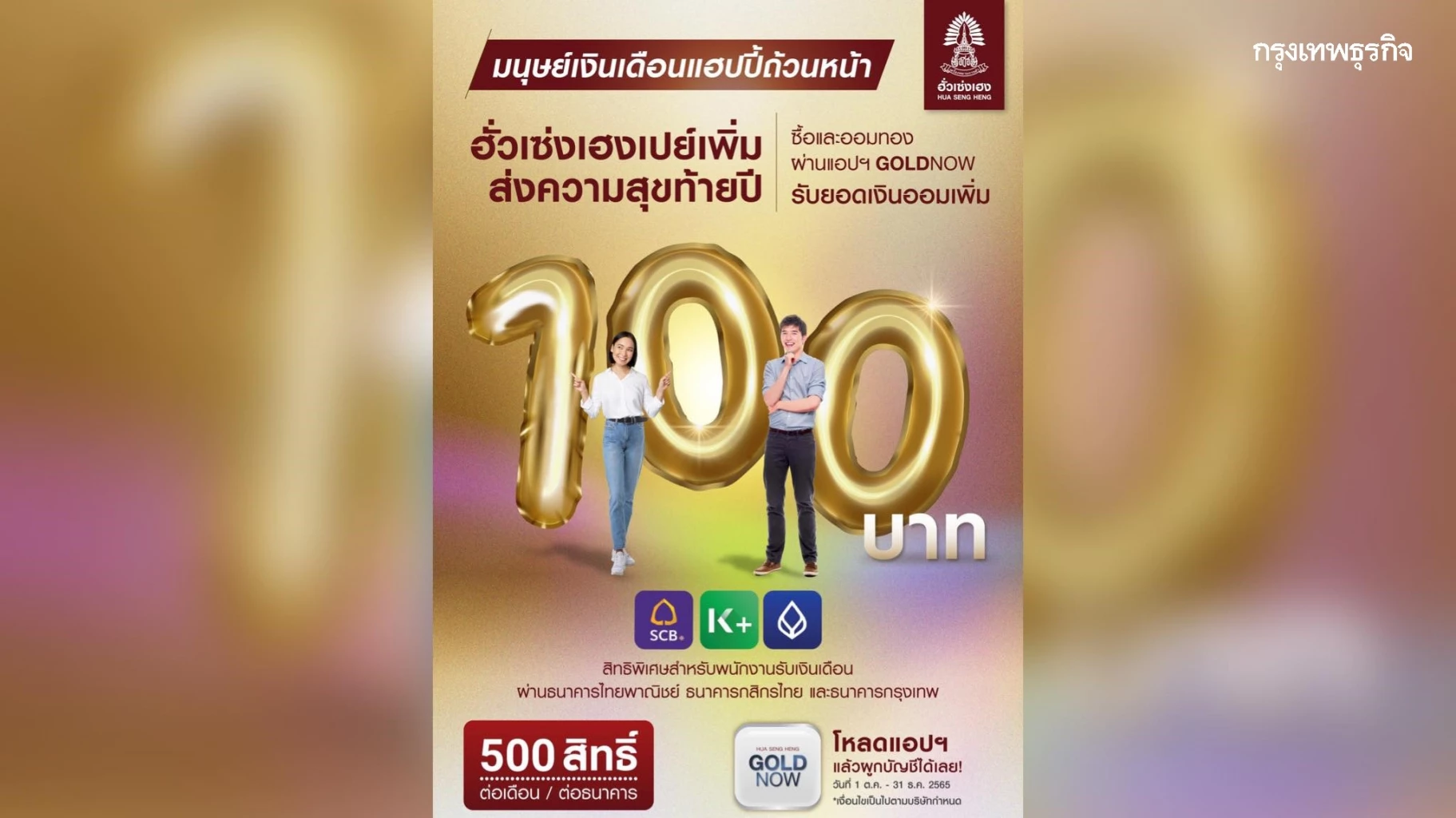 "ฮั่วเซ่งเฮง" จับมือ 3 ธนาคาร เปิดแคมเปญสนับสนุนการออม ผ่านแอปฯ GOLD NOW