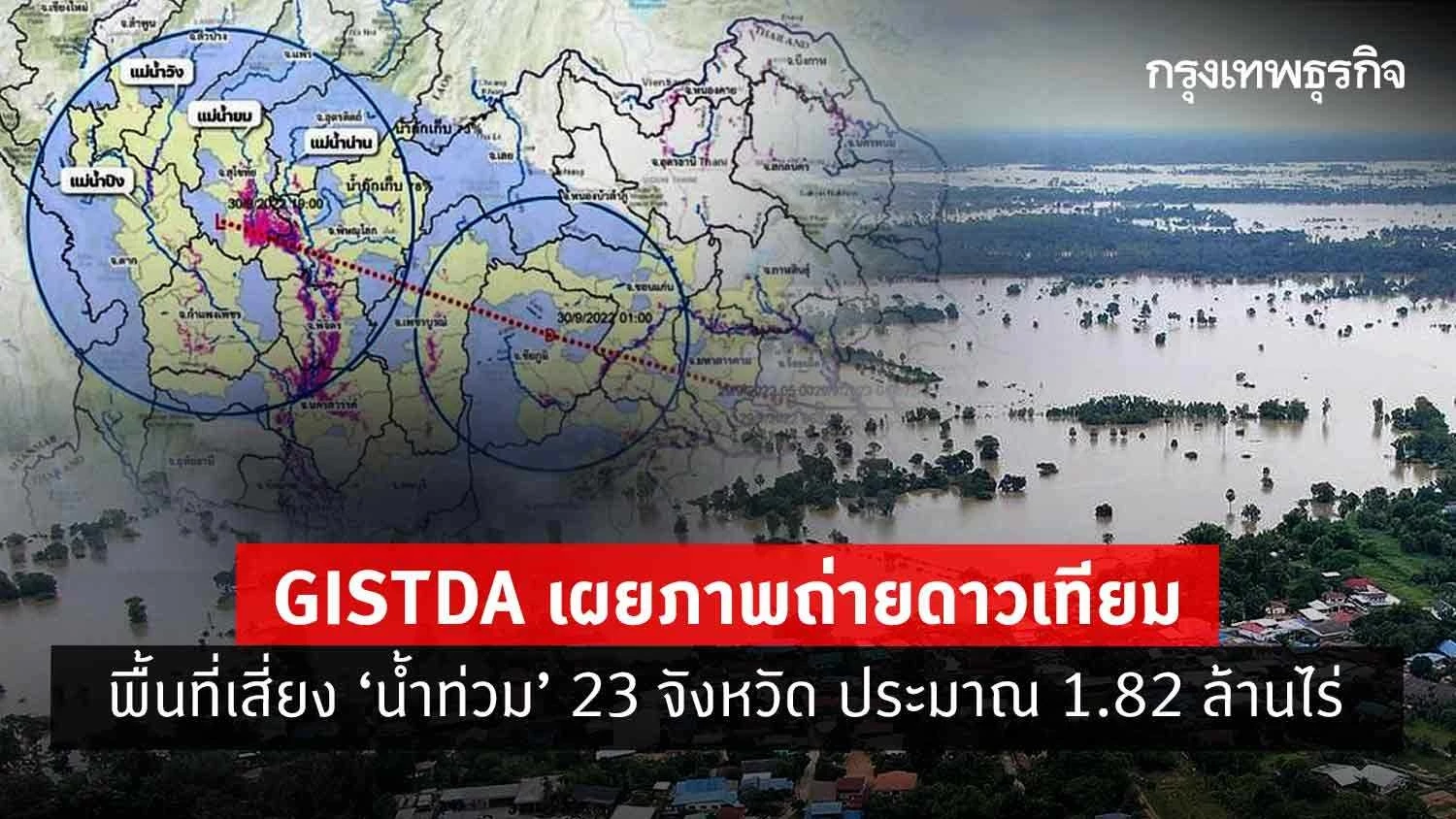 GISTDA เผยภาพถ่ายดาวเทียมพื้นที่เสี่ยง "น้ำท่วม" 23 จังหวัด ประมาณ 1.82 ล้านไร่