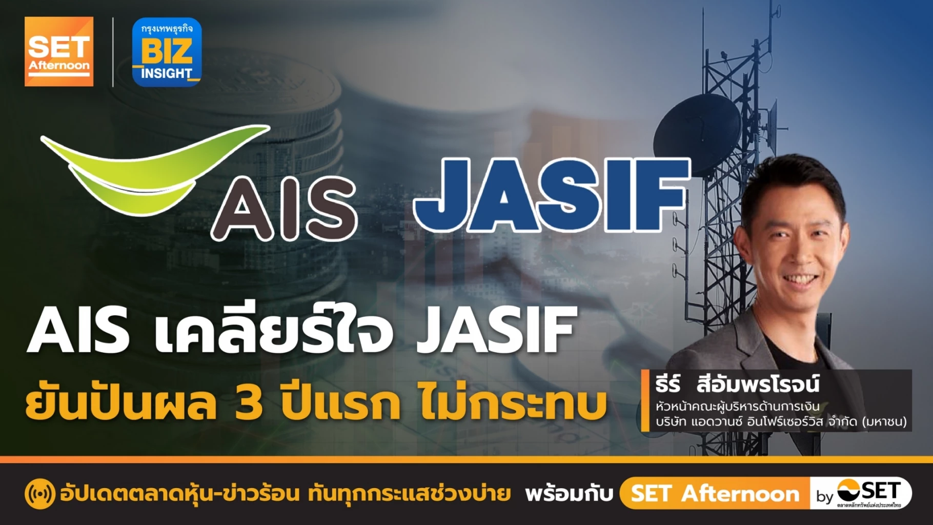 AIS เคลียร์ใจ JASIF ยันปันผล 3 ปีแรกไม่กระทบ l SET Afternoon l 15 ก.ย. 65