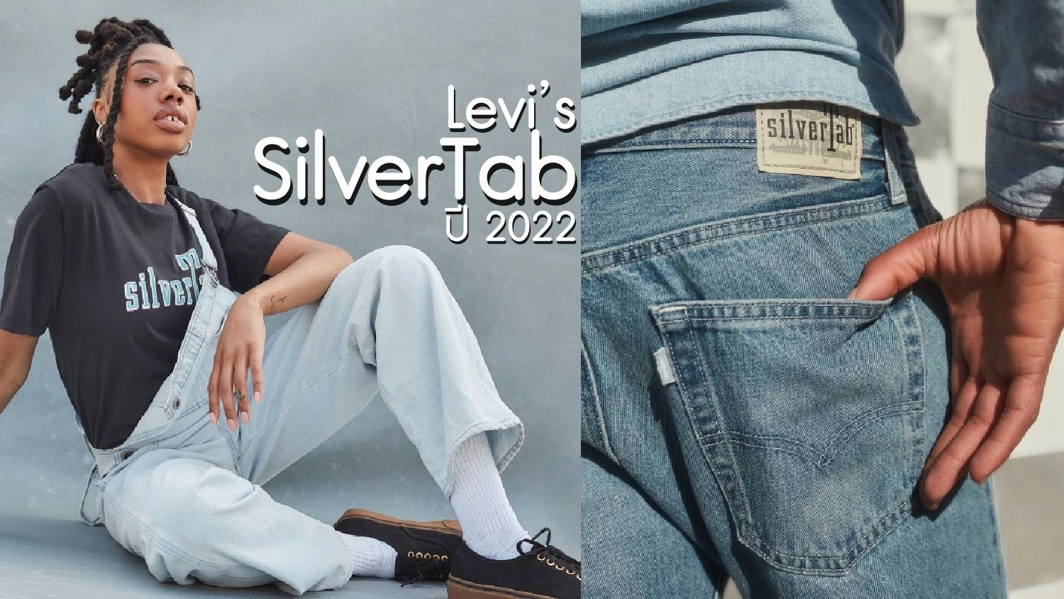 ลีวายส์ คืนชีพแฟชั่นเด็กแนวยุค 90s ผ่านคอลเลคชั่น Levi’s SilverTab ปี 2022