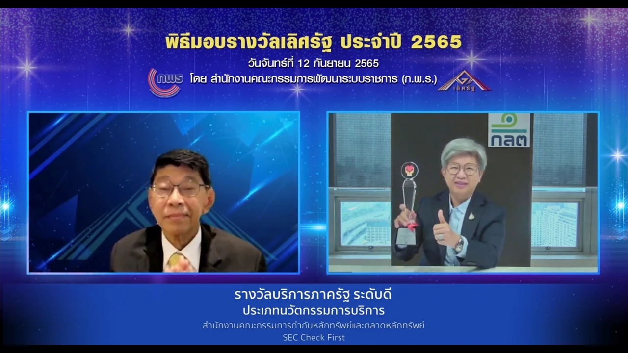 ก.ล.ต. เผย SEC Check First คว้ารางวัลบริการภาครัฐ "นวัตกรรมการบริการ ...