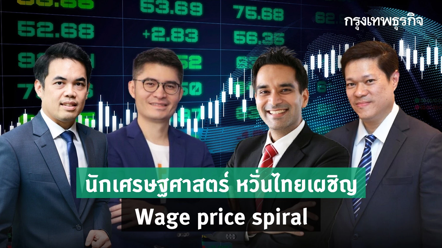 นักเศรษฐศาสตร์ หวั่นไทยเผชิญ Wage price spiral
