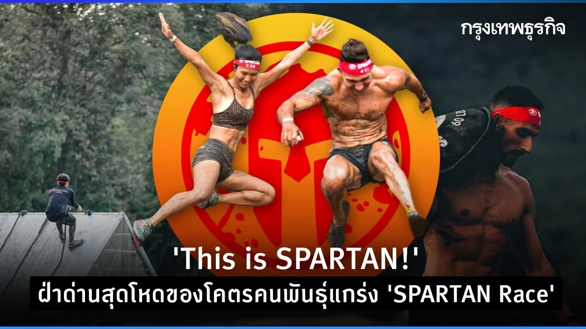 This is SPARTAN! ฝ่าด่านสุดโหดของโคตรคนพันธุ์แกร่ง “SPARTAN Race”