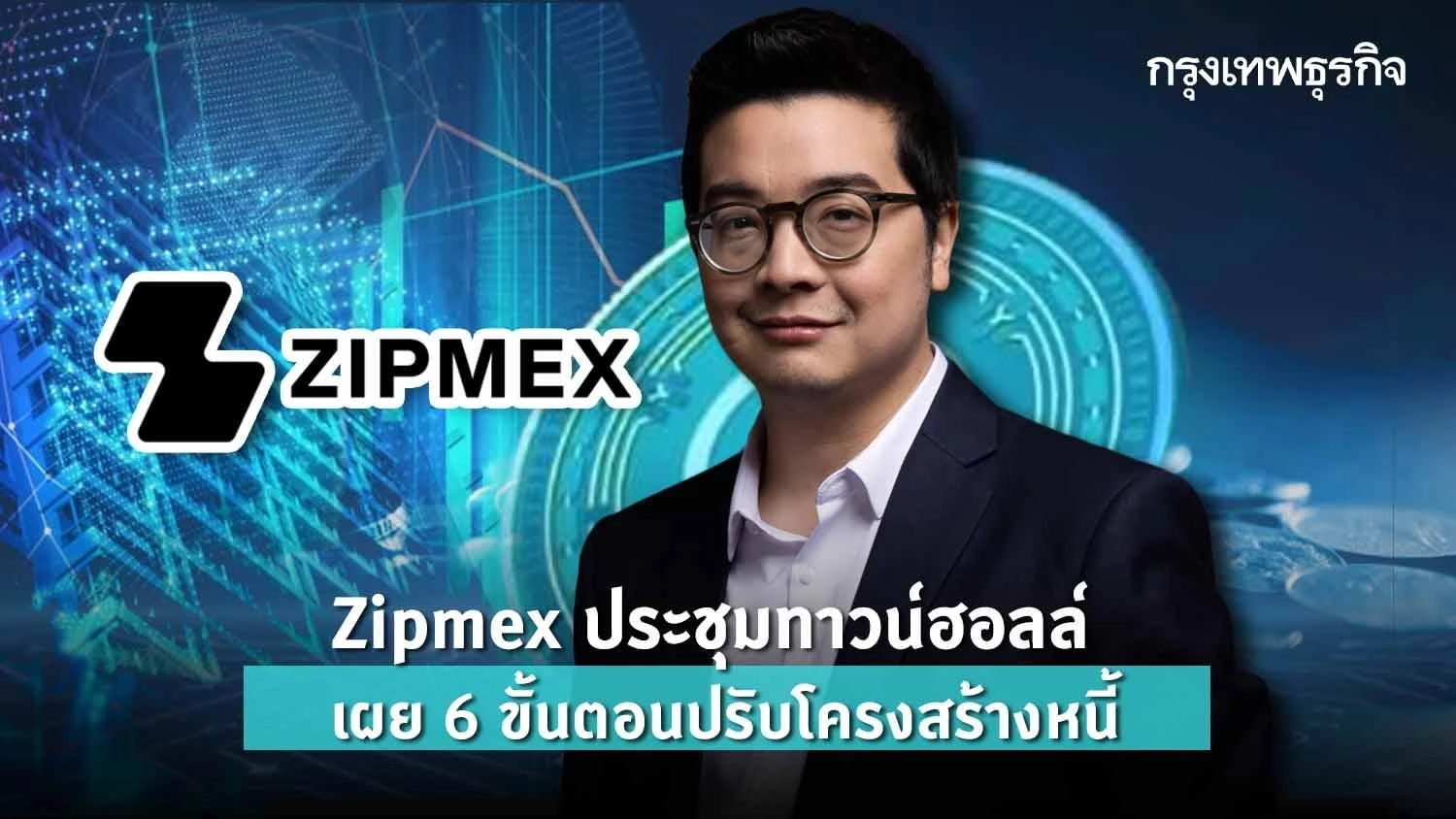 Zipmex ประชุมทาวน์ฮอลล์ เผย 6 ขั้นตอนปรับโครงสร้างหนี้