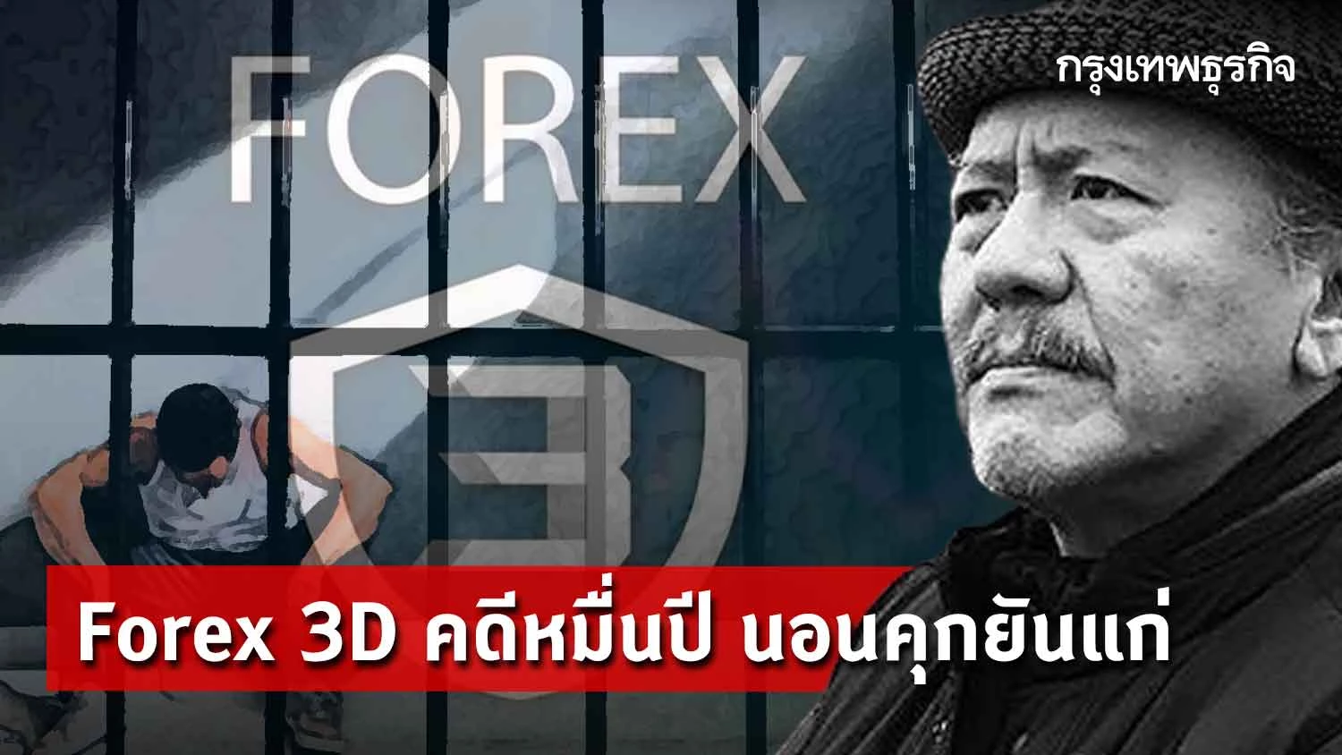 "Forex 3D" ทำไมถึงเรียกว่า คดีหมื่นปี ชี้ นอนคุกยันแก่ ไม่มีลดโทษ