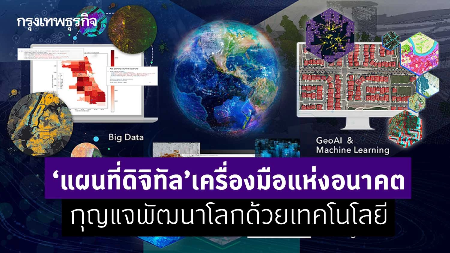 ‘แผนที่ดิจิทัล’ เครื่องมือแห่งอนาคต กุญแจพัฒนาโลกด้วยเทคโนโลยี