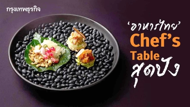 “อาหารไทย” Chef’s Table สุดปัง ที่ห้องอาหาร “เฟลอริช”