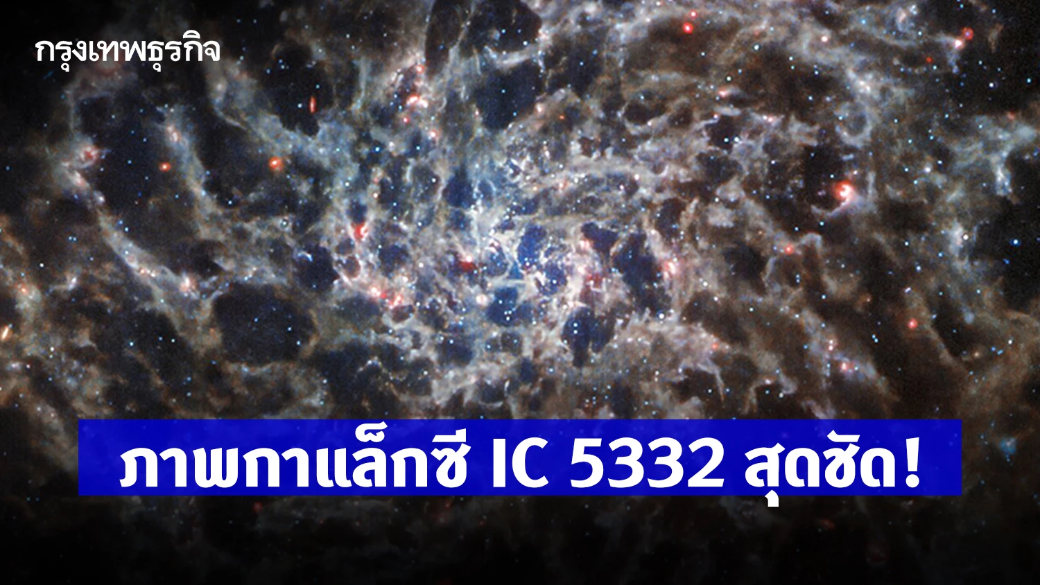 ภาพกาแล็กซี IC 5332 สุดชัด! ในช่วงคลื่นอินฟราเรด ถ่ายจากกล้อง "เจมส์ เวบบ์"