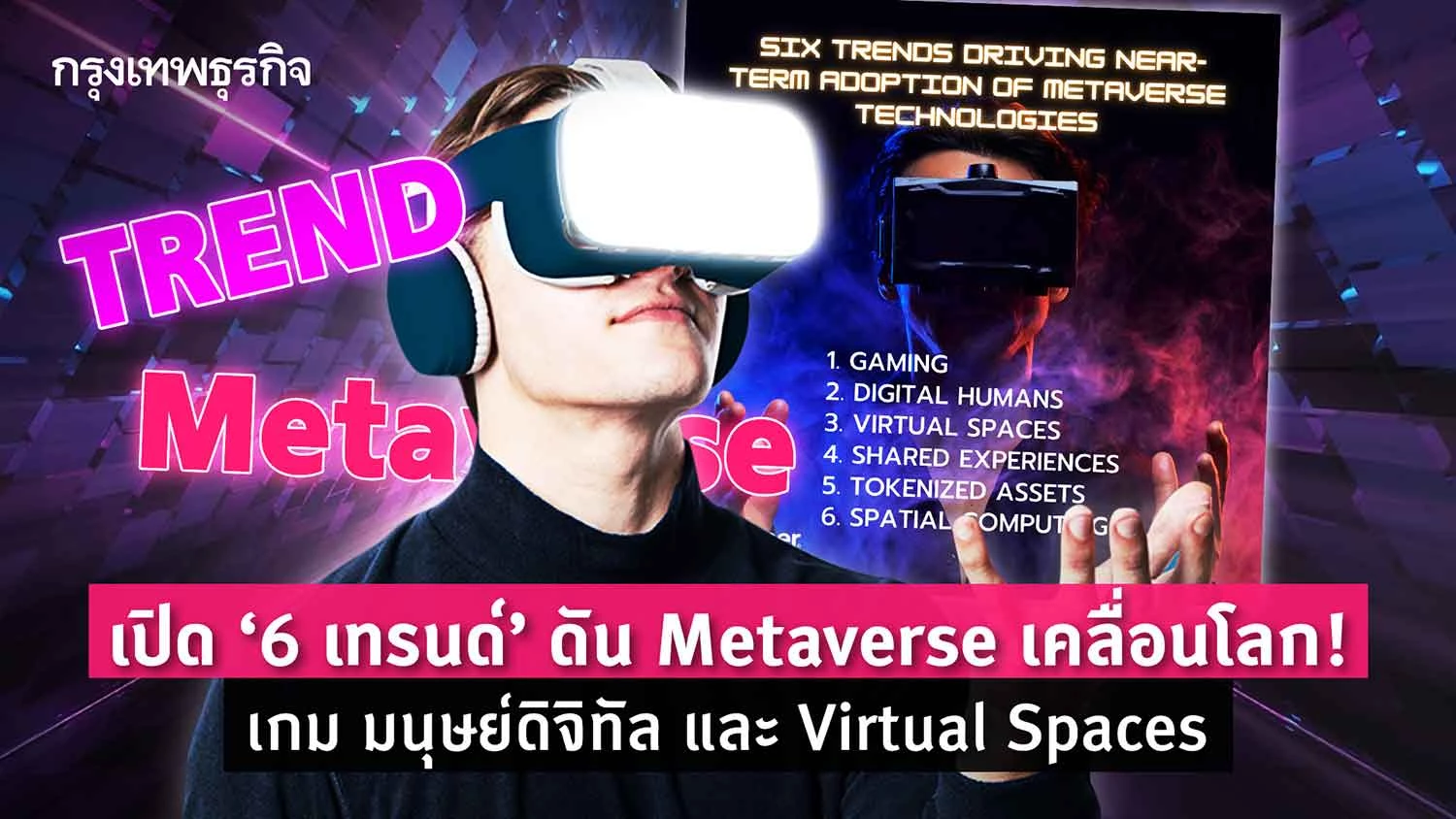 '6 เทรนด์' ดัน Metaverse เคลื่อนโลก! - เกม มนุษย์ดิจิทัล และ Virtual ...