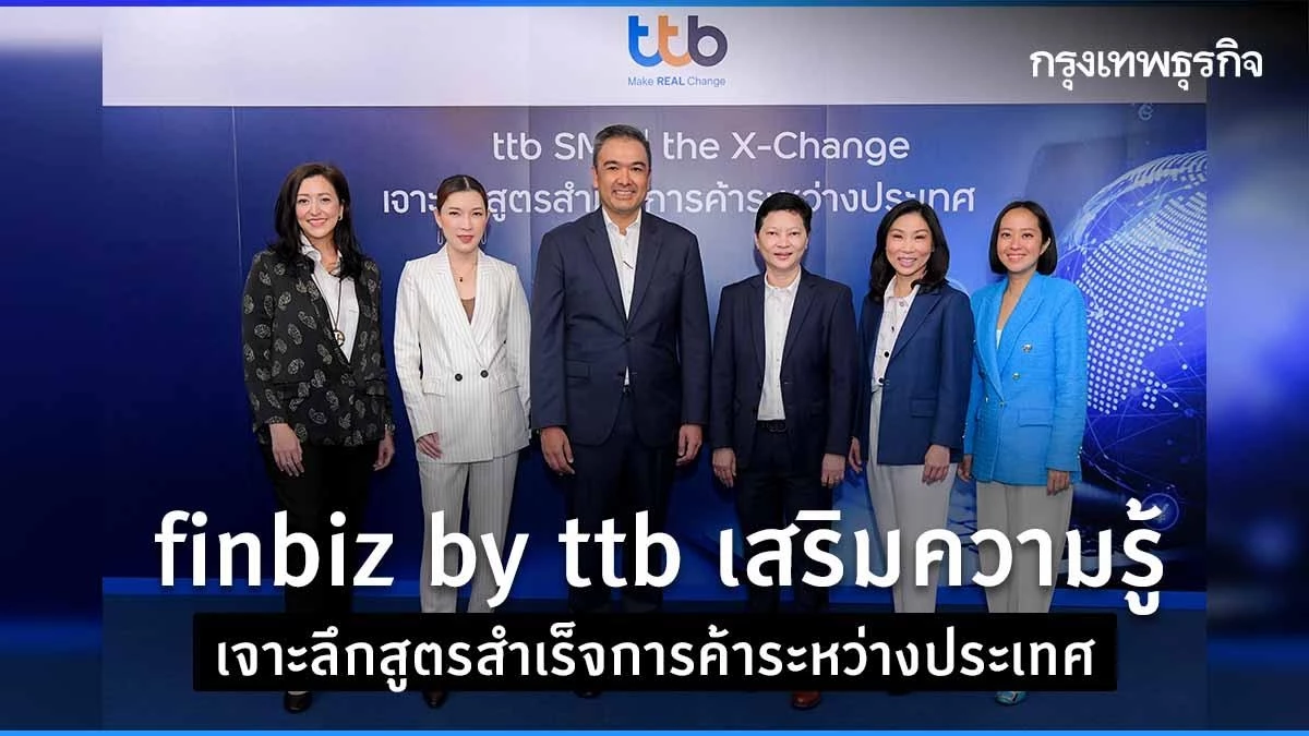 finbiz by ttb เสริมความรู้ เจาะลึกสูตรสำเร็จ สร้างโอกาสเติบโตธุรกิจการค้าระหว่างประเทศเพื่อ ...