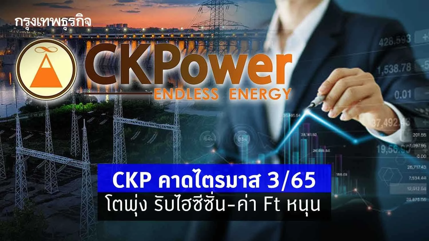 CKP คาดไตรมาส 3/65 โตพุ่ง รับไฮซีซั่น - ค่า Ft หนุน